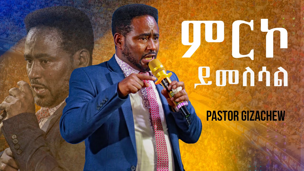 ምርኮ ይመለሳል ፓስትር ግዛቸው ድንቅ የ ትምህርት ጊዜ /The booty is returned/pastor ...
