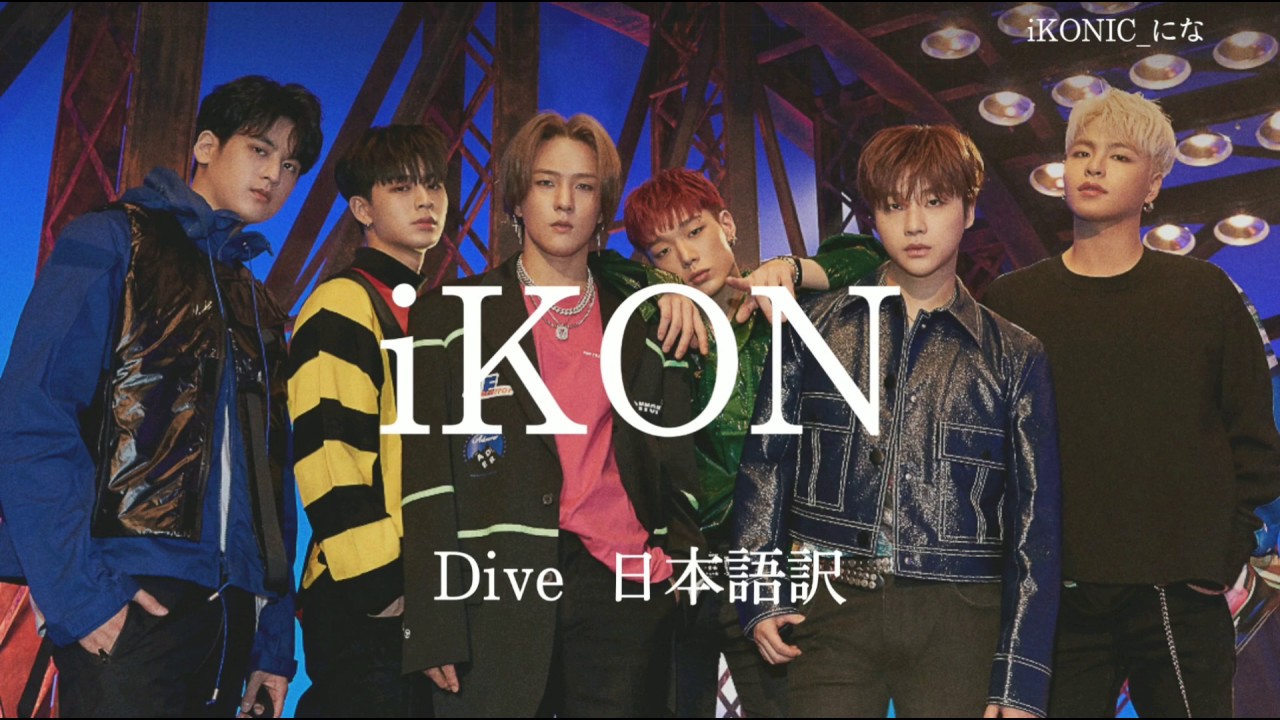 iKON Dive 日本語訳 - YouTube