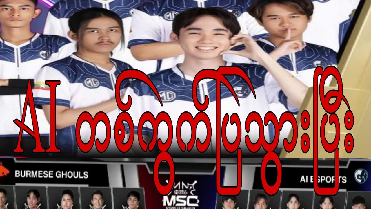 Ai Esports Vs Burmes Ghouls Game 1 MSC 2023 Mobile Legends - YouTube
