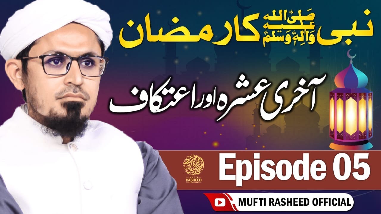 Aakhri Ashra Aur Itikaf | Episode 5 | Nabi ﷺ Ka Ramzan | Mufti Rasheed Official 🕋 - YouTube