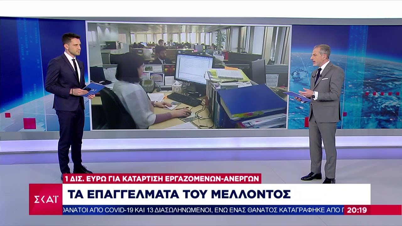 Τα επαγγέλματα του μέλλοντος: 1 δις. ευρώ για κατάρτιση εργαζομένων και ...