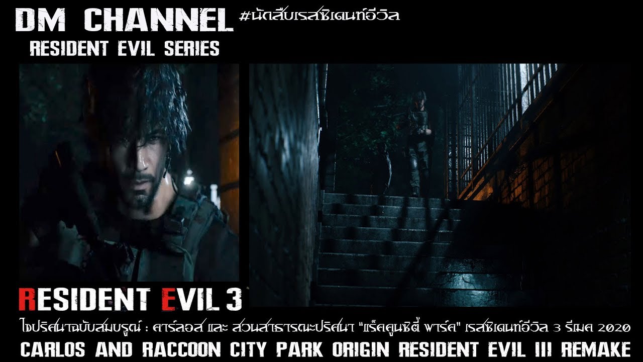 ไขปริศนา!! นักสืบRE "Raccoon Park" Resident Evil 3 Remake (2020) by DM ...