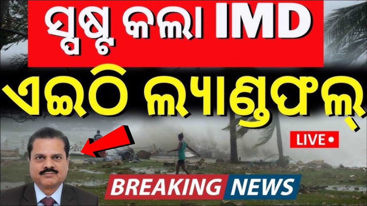 Odisha cyclone update today, odisha laghuchap update, odisha panipaga ...