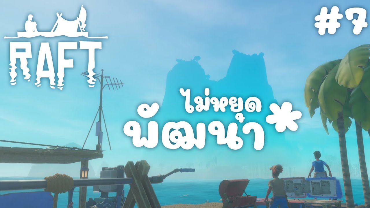 มีฟาร์มสุข จุกที่ใจ [Raft #7] - YouTube