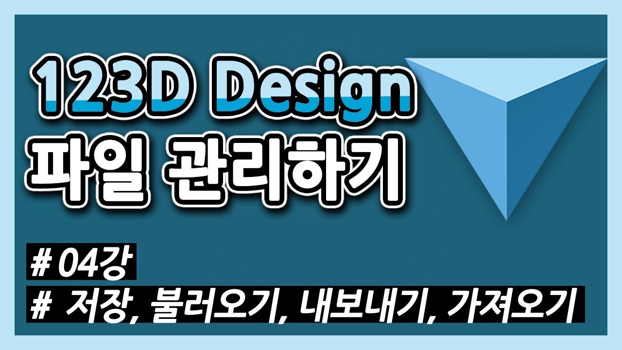 123D Design _ 04. 파일관리 - YouTube