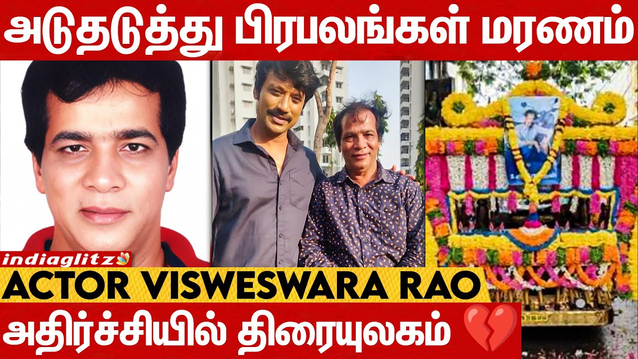 பிதாமகன் பட பிரபல நகைச்சுவை நடிகர் விஸ்வேஷ்வர ராவ் மரணம் - ரசிகர்கள் ...
