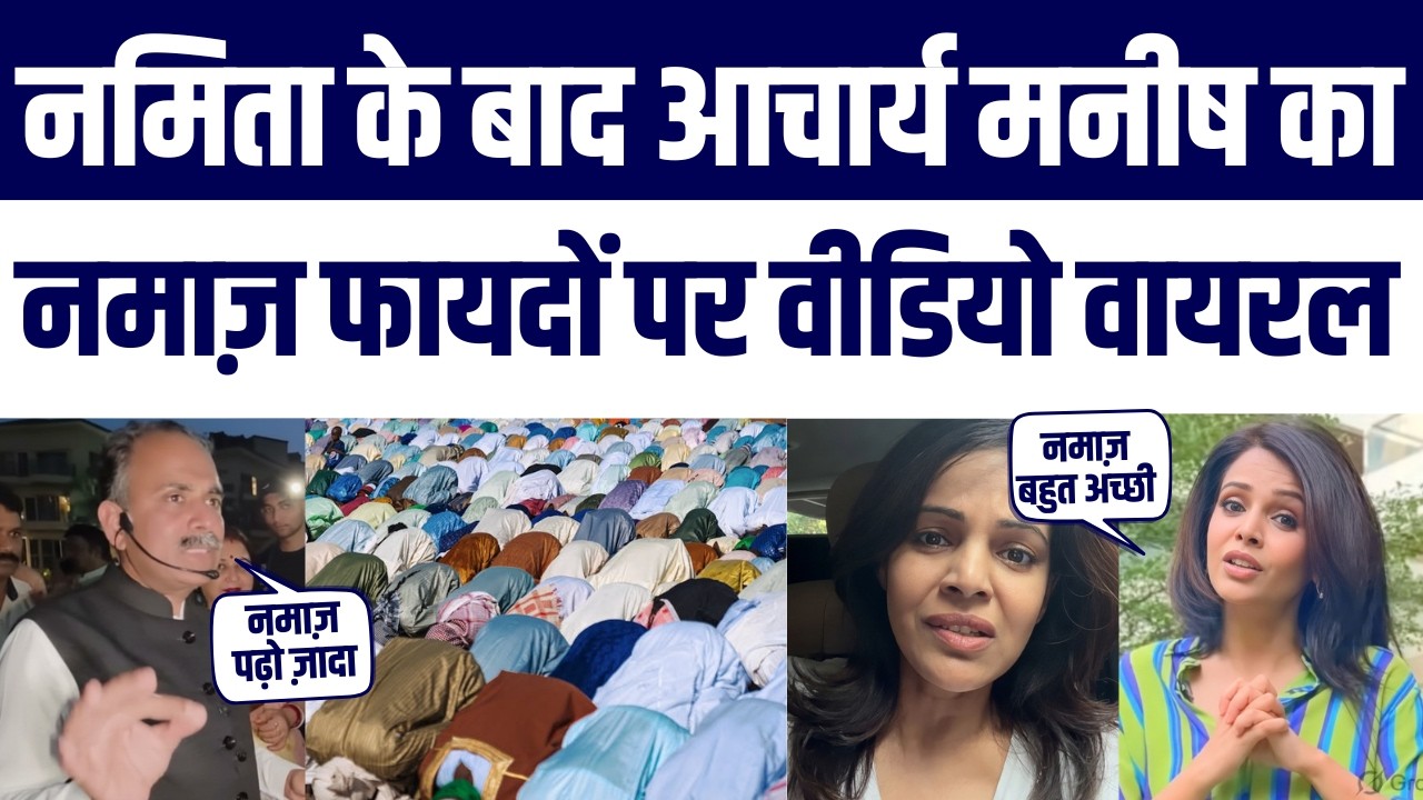 Namita Thapar Namaz Controversy Ke Beech Acharya Manish Ka Namaz ke ...