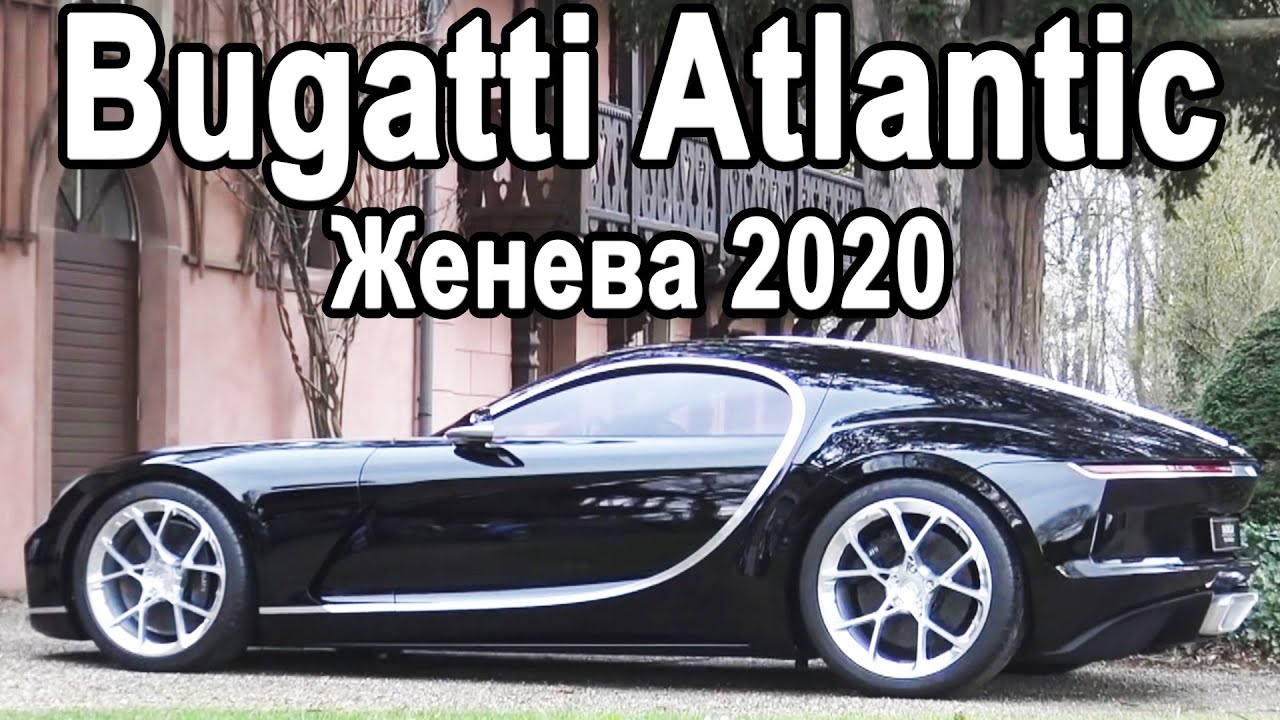 Электрический BUGATTI ATLANTIC 2020, Aston Martin Speedster, Bentley Bacalar - YouTube