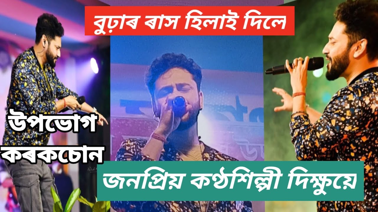 Dikshu Sarma Live Show at Burha Rash Mahotsav ।। বুঢ়া ৰাসৰ পৰা দিক্ষু ...