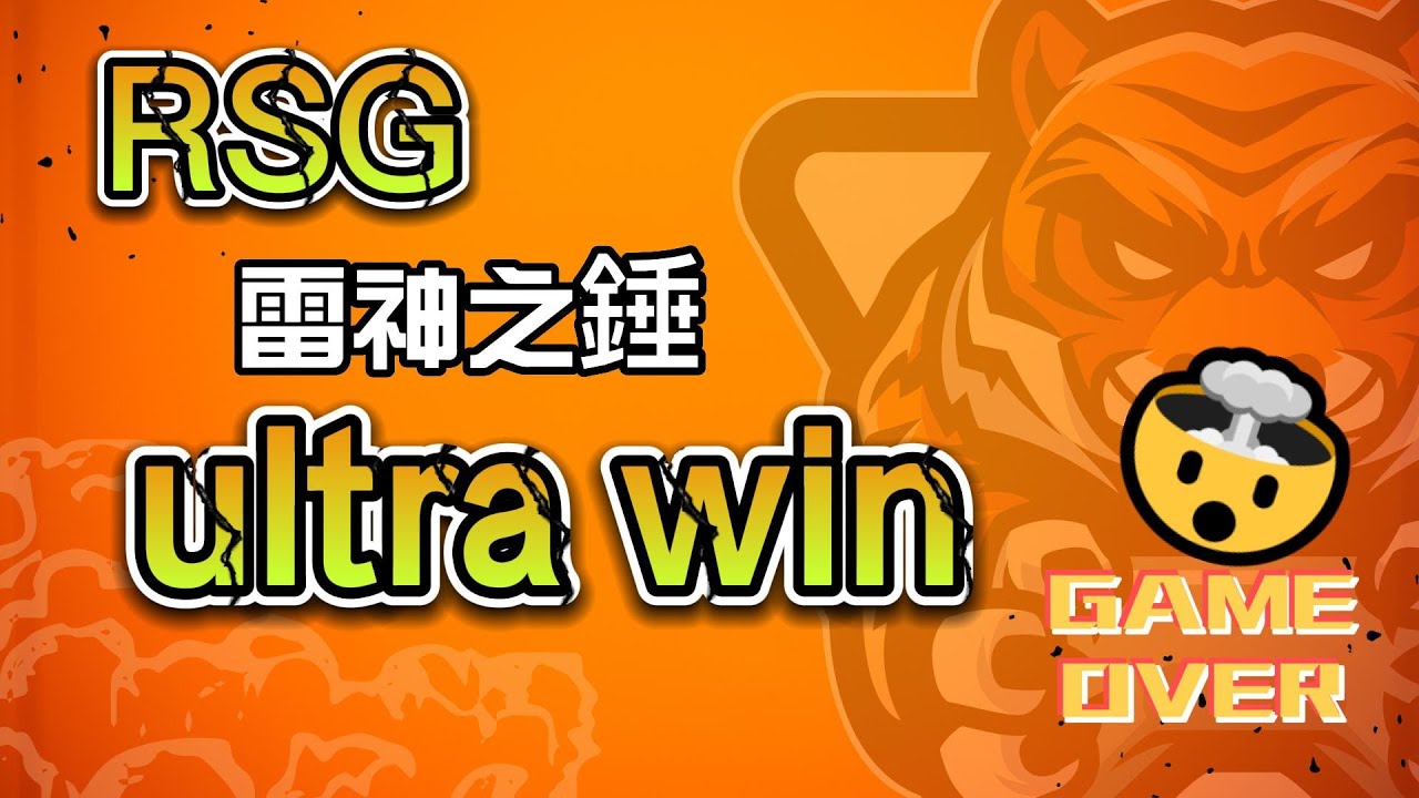 雷神之錘 RSG電子 ultra win - YouTube