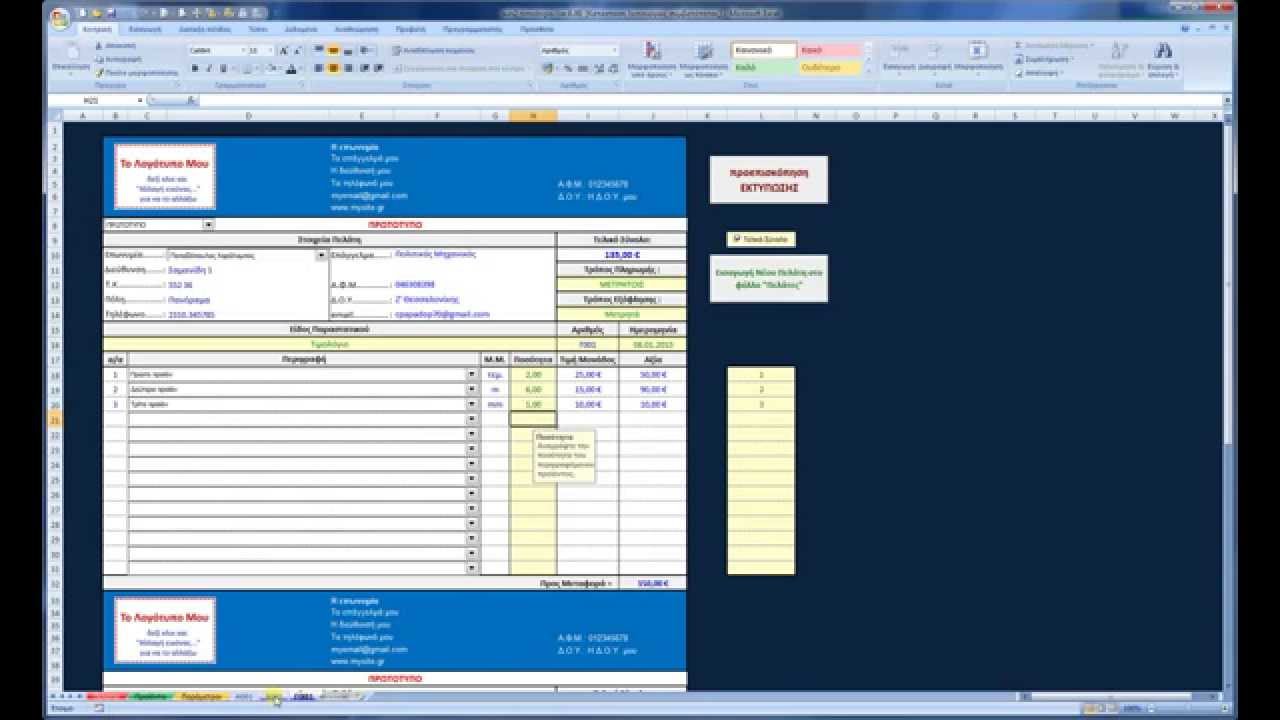 Excel Τιμολόγια - YouTube