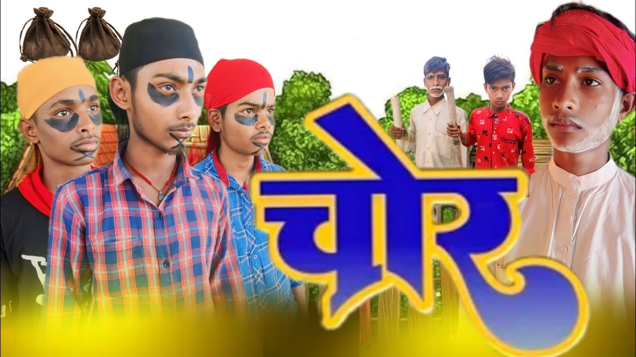 Chor / चोर Full comedy video / MRP comedy \@THEACTINGTEST @MRP_Comedy ...