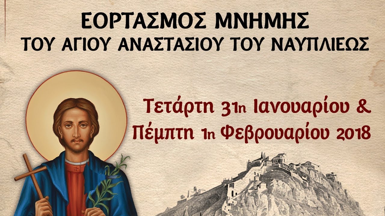 ΠΟΛΥΑΡΧΙΕΡΑΤΙΚΗ ΘΕΙΑ ΛΕΙΤΟΥΡΓΙΑ ΑΓΙΟΥ ΑΝΑΣΤΑΣΙΟΥ ΝΑΥΠΛΙΕΩΣ 2ο μέρος 1/2 ...