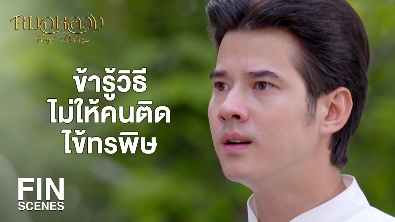 ฉากเด็ด-FIN | ทุกคนเป็นโรคเดียวกันทั้งสิ้นคือฝีดาษ หรือไข้ทรพิษ | หมอหลวง EP.20 | Ch3Thailand