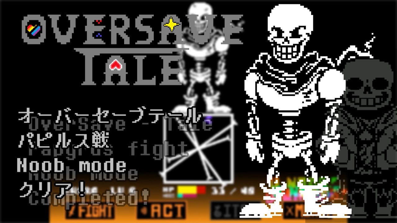 OverSave - Tale パピルス戦 Noob mode クリア！ / OverSave - Tale Papyrus fight ...