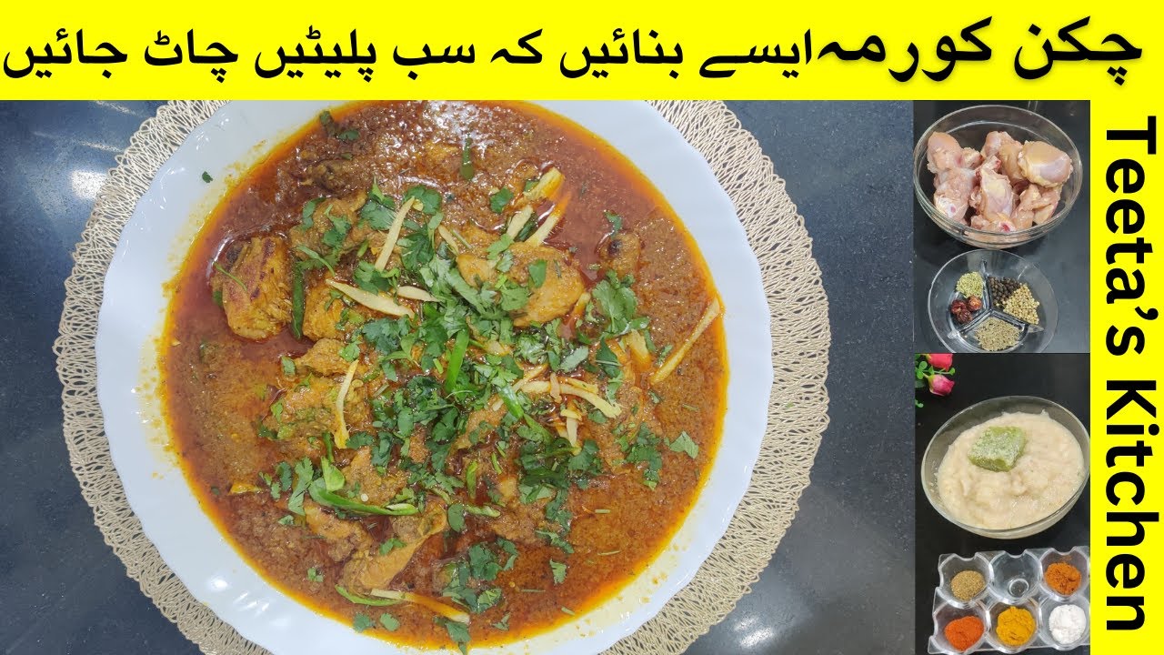 Chicken Korma Aesay Bnain Ka Sab Platain Chat Jain | Chicken Korma ...