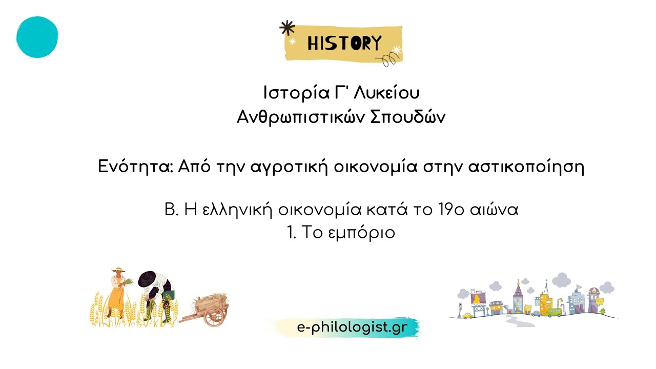Η Ελληνική Οικονομία κατά το 19ο αιώνα: 1. Το εμπόριο (Ιστορία Γ ...