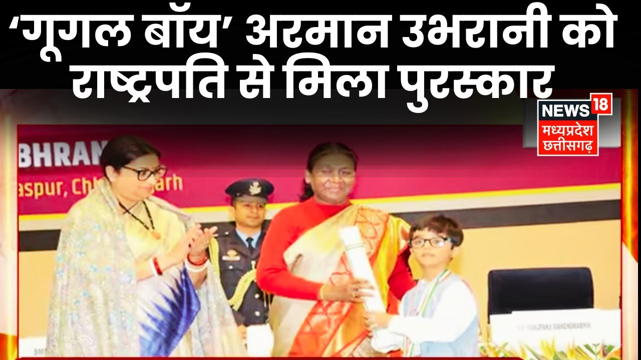 'Google Boy' नाम से प्रसिद्ध Bilaspur के Armaan Ubhrani को President ...