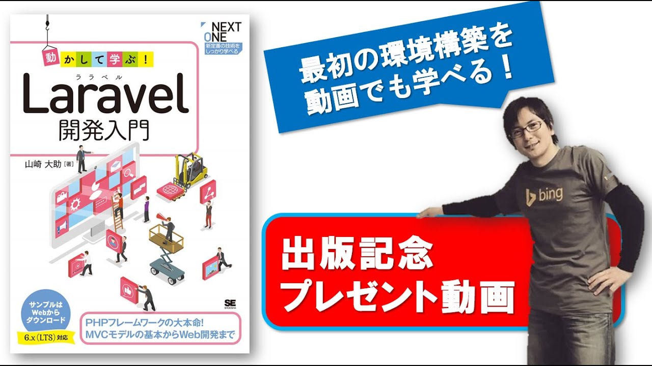 第1弾『 動かして学ぶ!laravel開発入門』動画で解説します!【プログラミング入門】 Youtube