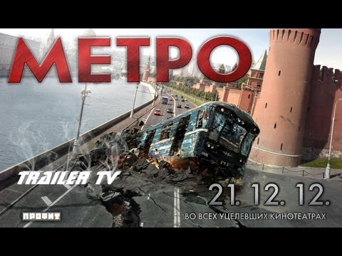 Метро 2013 трейлер