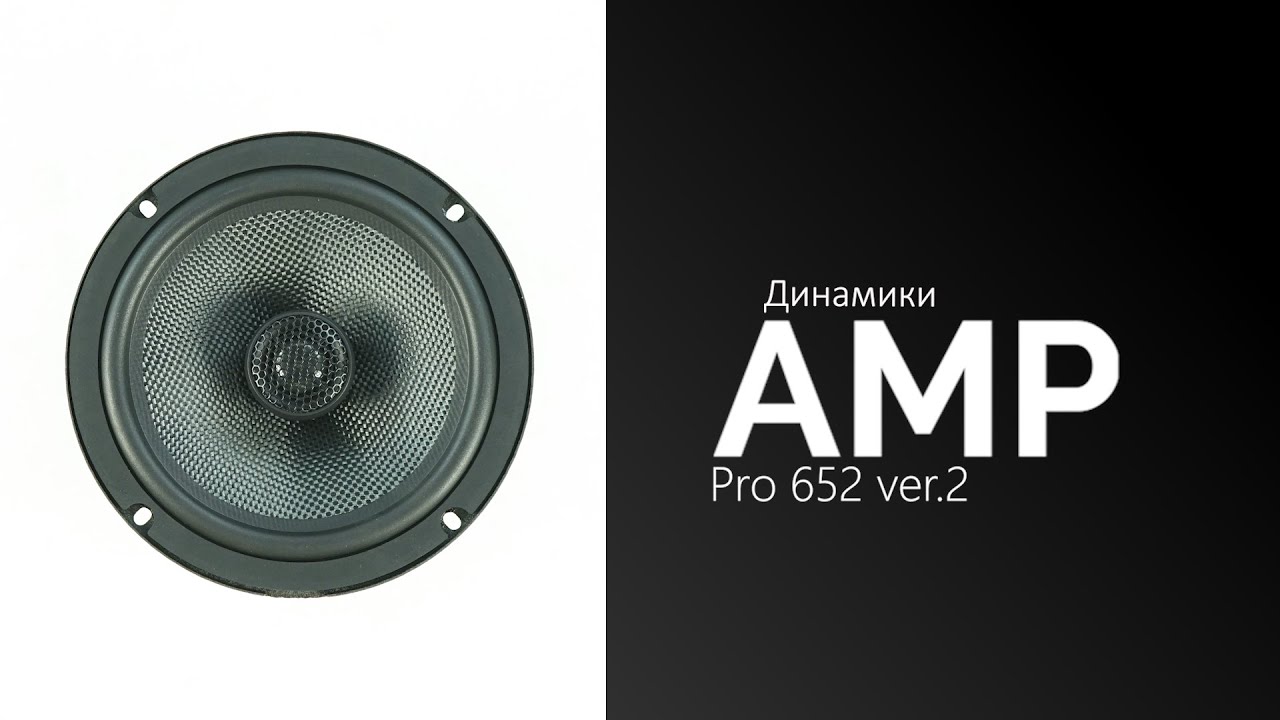 Распаковка динамиков AMP Pro 652 ver.2 - YouTube