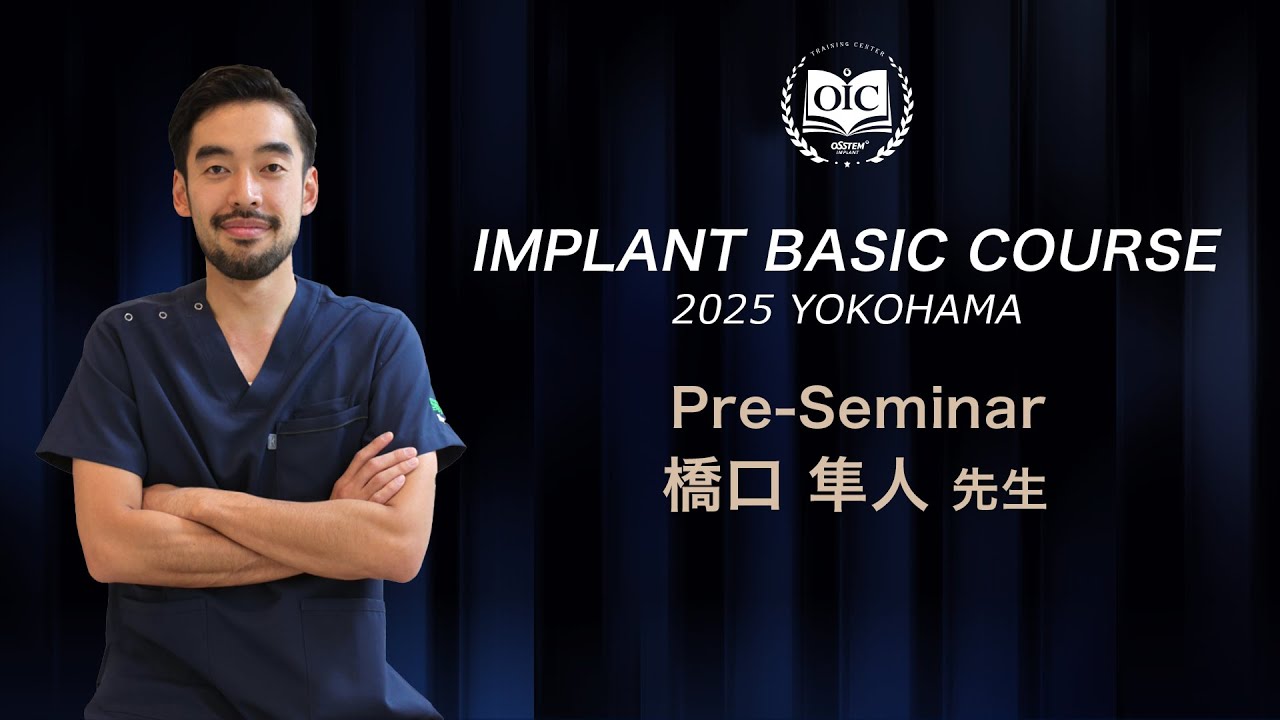 【OSSTEM OIC】横浜Implant Basic Course プレセミナー - YouTube