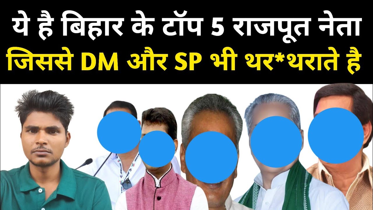 Top 5 Rajput Leader in Bihar|बिहार के टॉप 5 राजपूत नेता|#Bihar_Politics ...