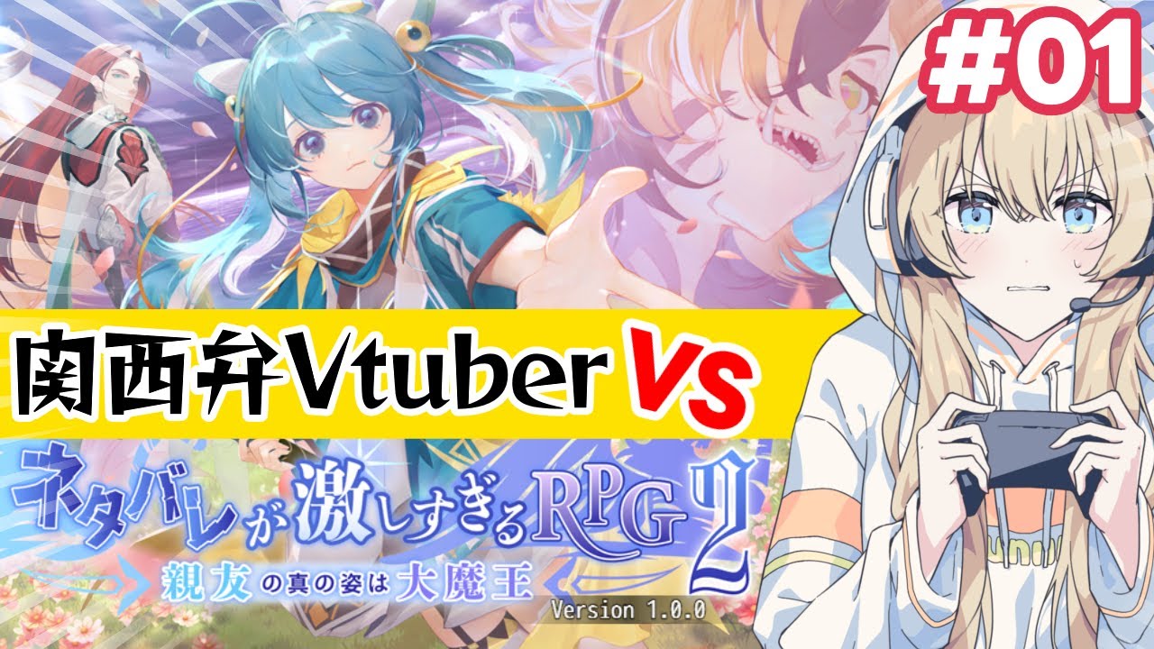 【ネタバレが激しすぎるRPG2】ネタバレVS関西弁Vtuberの熱きツッコミバトル🔥#01【―親友の真の姿は大魔王―/関西弁Vtuber】 #うにばーす - YouTube
