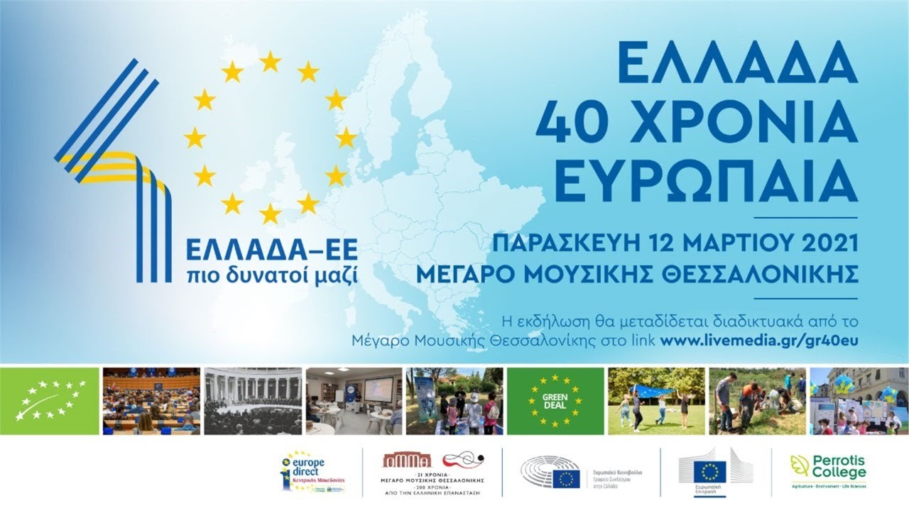 ΕΛΛΑΔΑ 40 ΧΡΟΝΙΑ ΕΥΡΩΠΑΙΑ - YouTube