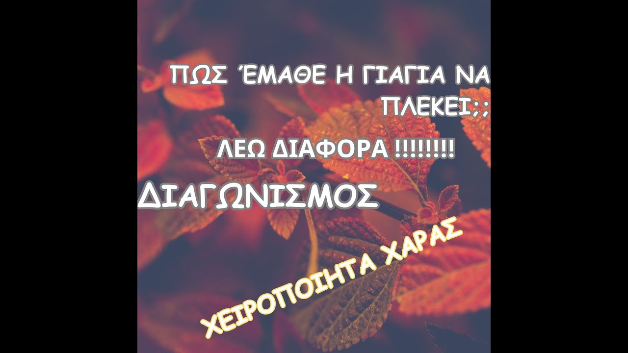 ΔΙΑΓΩΝΙΣΜΟΣ_ΠΩΣ ΕΜΑΘΕ Η ΓΙΑΓΙΑ ΝΑ ΠΛΕΚΕΙ; / ΧΕΙΡΟΠΟΙΗΤΑ ΧΑΡΑΣ - YouTube
