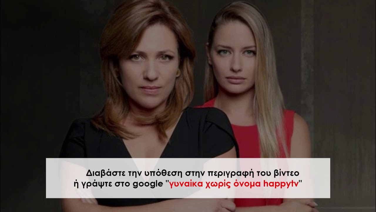 ΓΥΝΑΙΚΑ ΧΩΡΙΣ ΟΝΟΜΑ ΕΠΕΙΣΟΔΙΟ 91 β κύκλος [3/2/20] - YouTube
