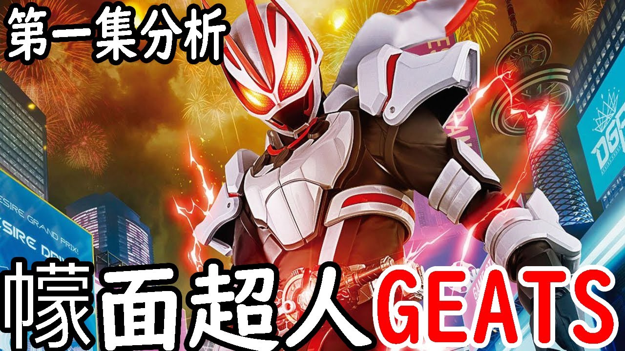 新一年開局如何？又爛尾危機？！幪面超人GEATS第一集劇情回顧&分析 - YouTube