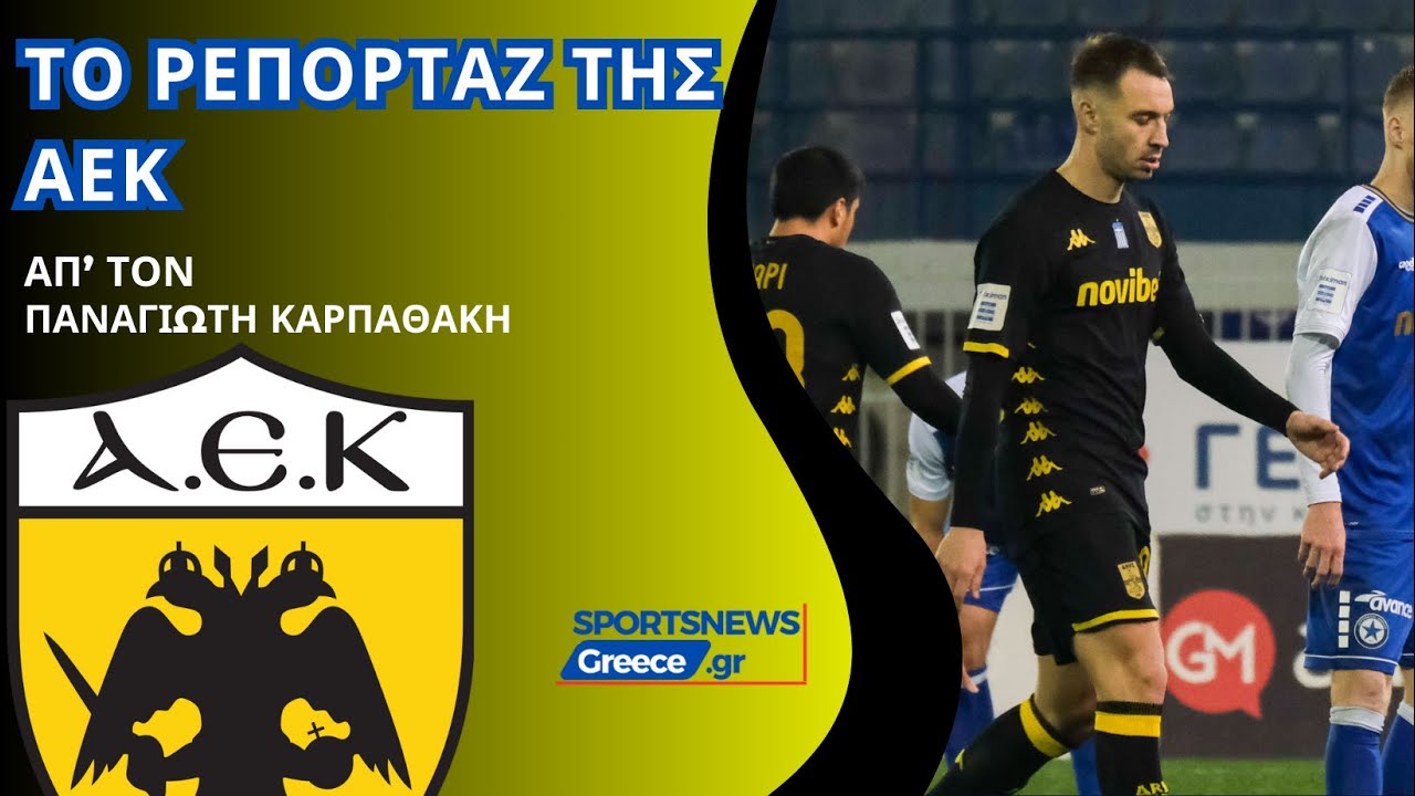 Το ρεπορτάζ της ΑΕΚ σήμερα απ' το Sportsnewsgreece #aek - YouTube