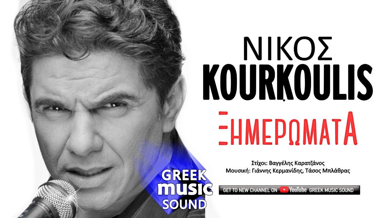 Νίκος Κουρκούλης - Ξημερώματα / Official Releases - YouTube