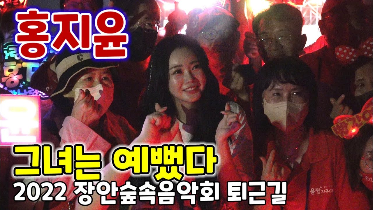 홍지윤 직캠 장안 숲속음악회 퇴근길 팬미팅 미스트롯2 Hong JiYun K-Pop 더트롯 더트로트 - YouTube