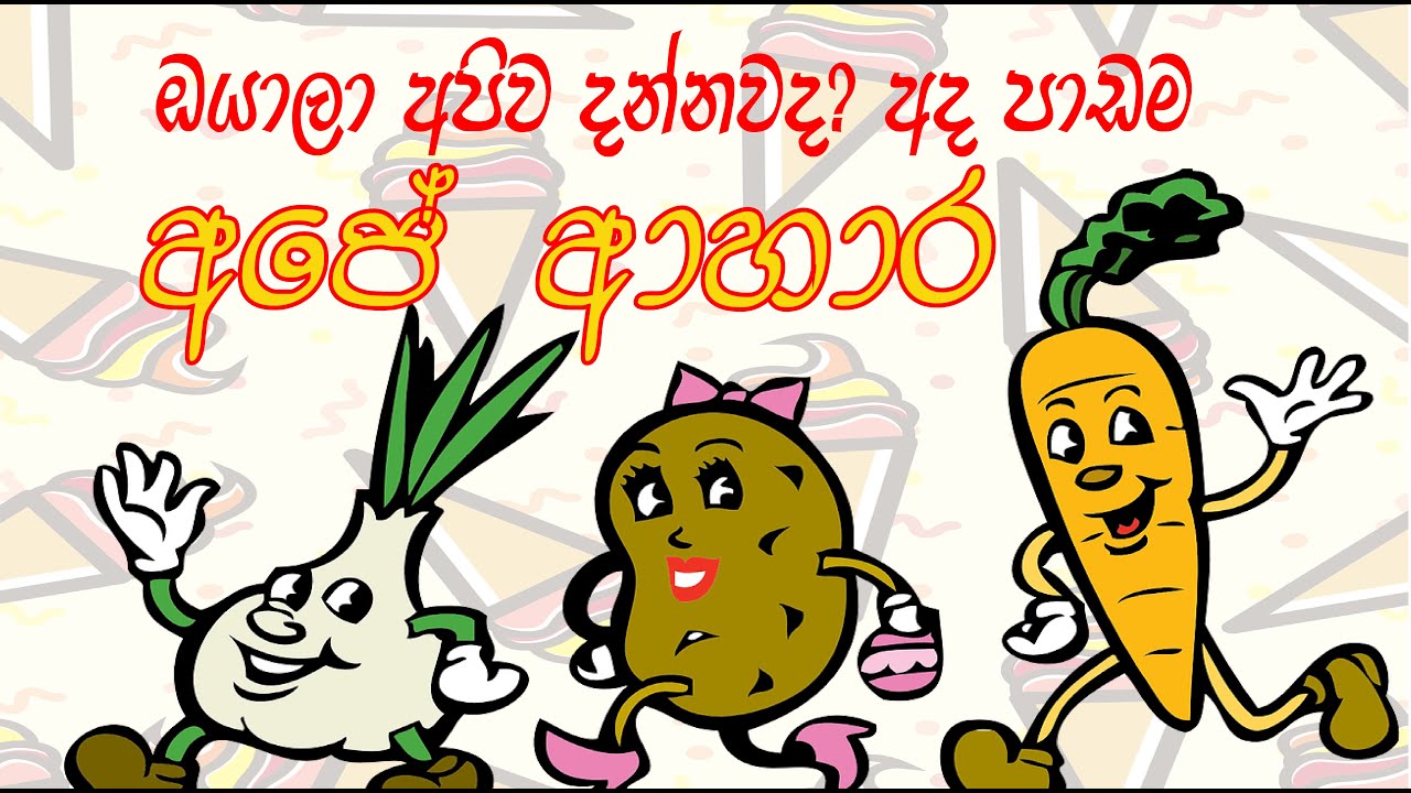 4 ශ්‍රේණිය | පරිසරය| අපේ ආහාර - 1 කොටස | Grade 4 Parisaraya |ape ahara ...