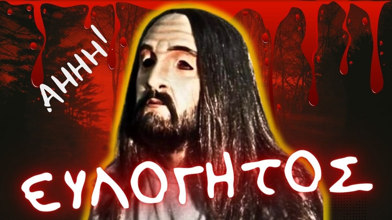 Πως είναι σήμερα ο Ευλογητός - Ο φόβος και ο τρόμος στην σειρά Λάμψη ...