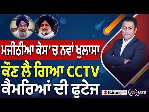 Khabar Di Khabar (2,493) | ਮਜੀਠੀਆ ਕੇਸ ‘ਚ ਨਵਾਂ ਖੁਲਾਸਾ, ਕੌਣ ਲੈ ਗਿਆ CCTV ਕੈਮਰਿਆਂ ਦੀ ਫੁਟੇਜ