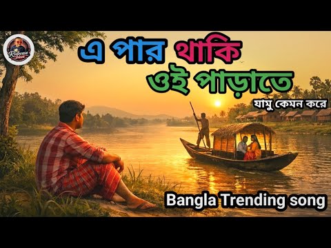 এ পার থাকি ওই পাড়াতে যামু কেমন করে/a par thaki oi parate/bangla Trending song2026