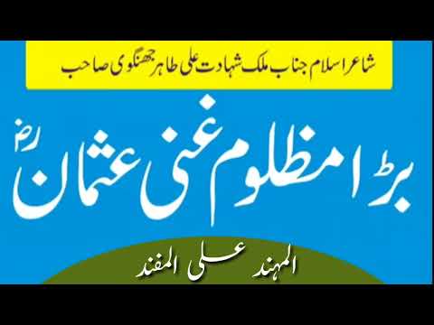 bara mazloom ghanee usman By Tahir jhangvi  #islamicvideo #tahirjhangvi #nazam #hazratusmangani 