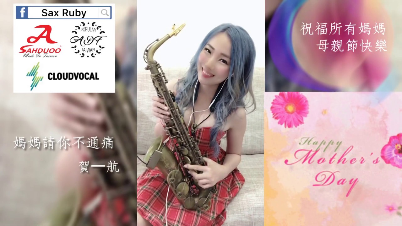 媽媽請你不通痛-Saxruby(Bb key) - YouTube