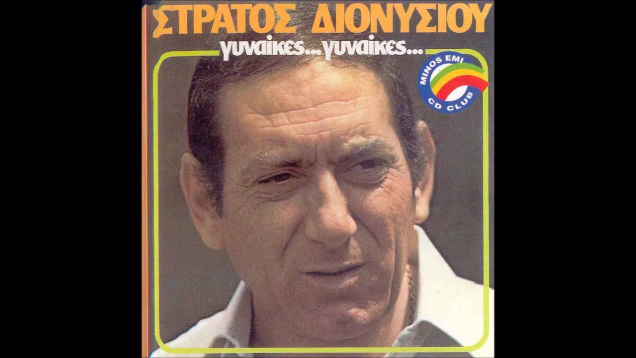 ΣΤΡΑΤΟΣ ΔΙΟΝΥΣΙΟΥ « ΓΥΝΑΙΚΕΣ ΓΥΝΑΙΚΕΣ » - YouTube