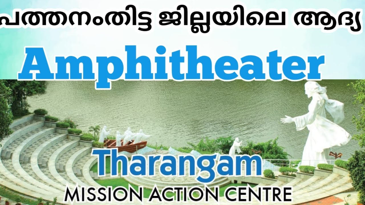 ചെങ്ങന്നൂരിലെ ആദ്യ ആംഫി തീയേറ്റർ-Theeram Amphitheatre & Tharangam ...