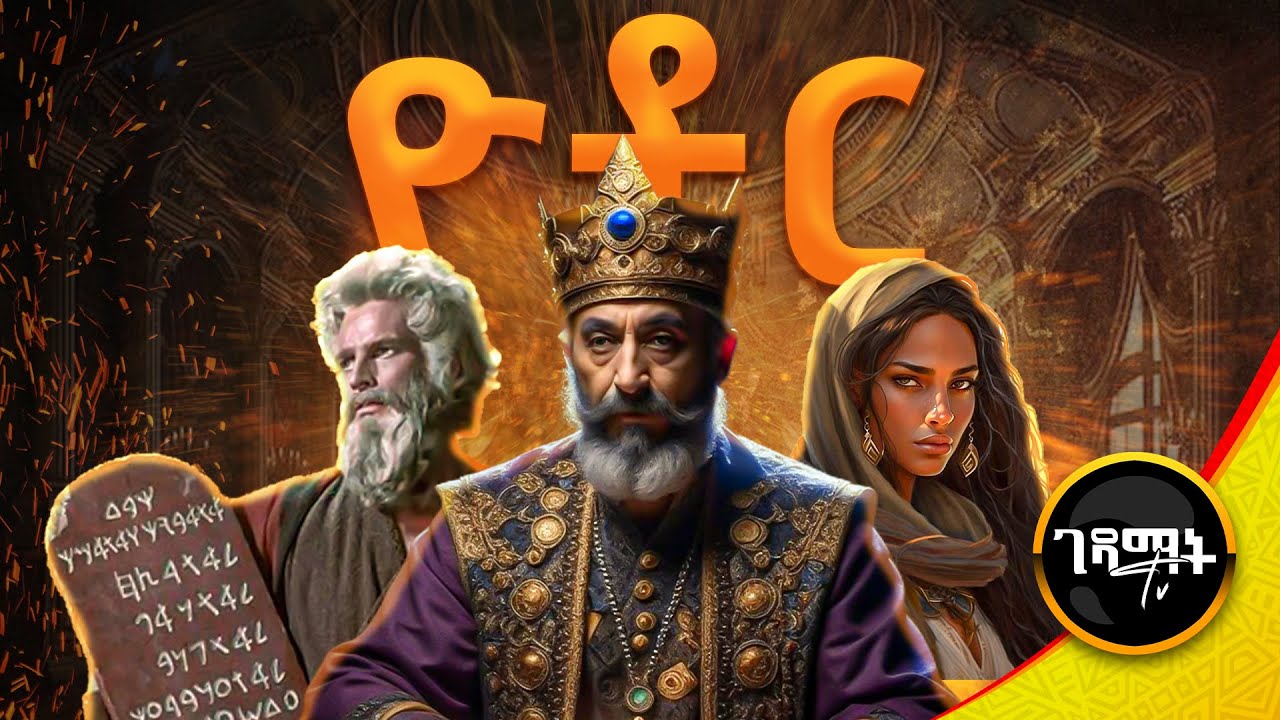 ዮቶር ማን ነው? ኢትዮጵያዊው ዮቶር ከሙሴ ጋር የነበረው ግንኙነት ምንድን ነበር? #yotor - YouTube