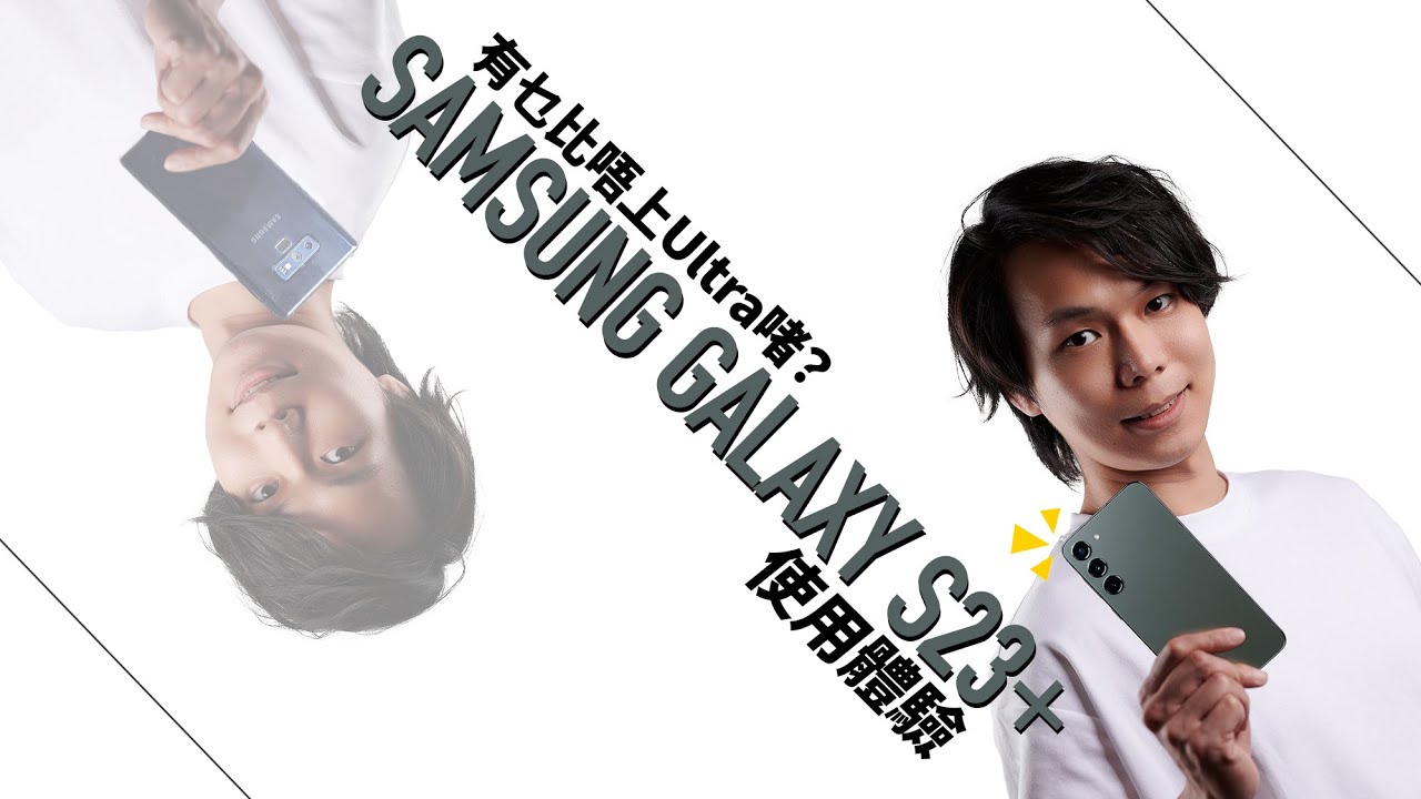 Note轉Plus，點解？！Samsung Galaxy S23+ 使用體驗，換機前必睇！ - YouTube