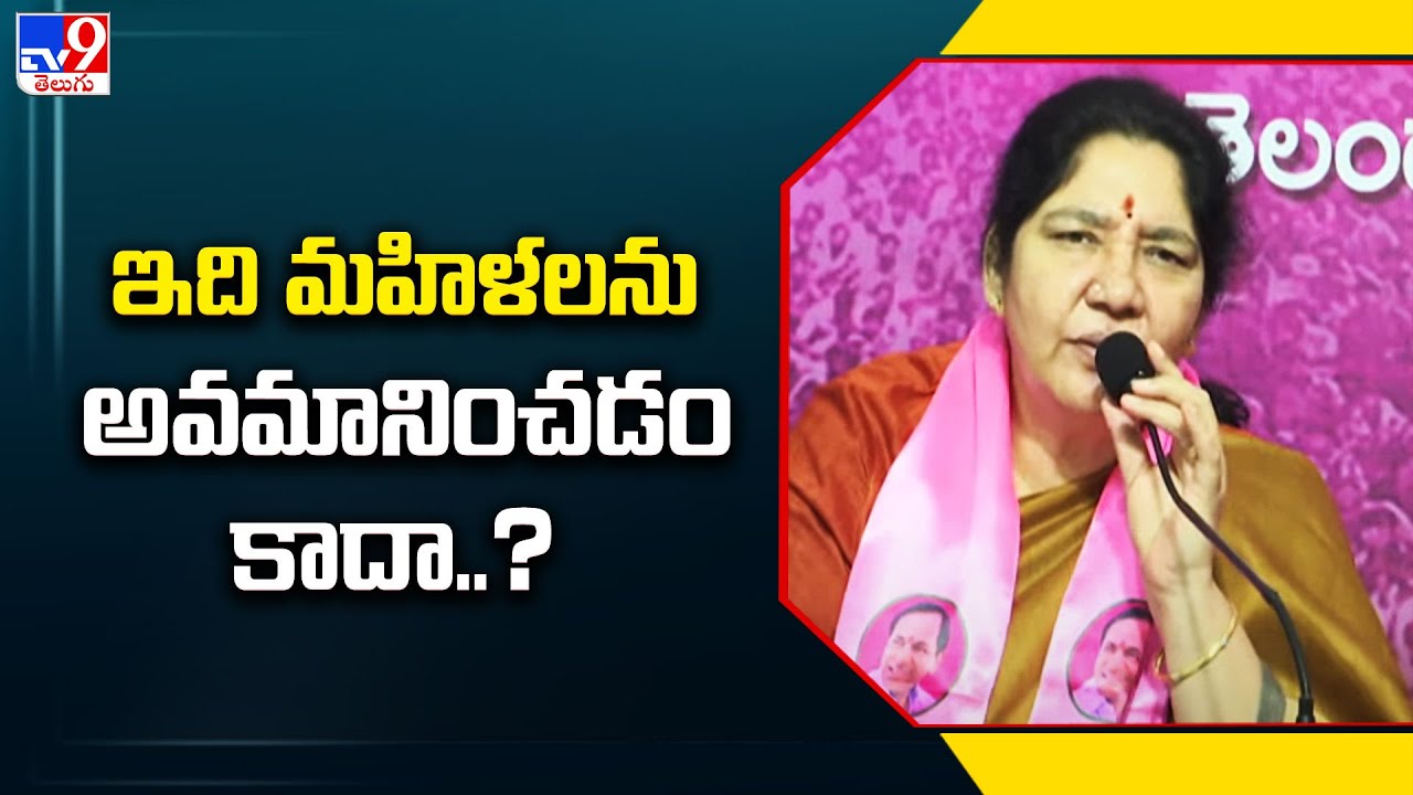 ఇది మహిళలను అవమానించడం కాదా..? Satyavathi Rathod - TV9 - YouTube