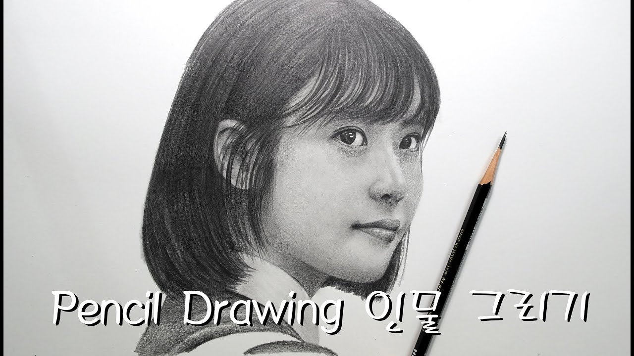인물드로잉 - 아이유 (IU, 이지은) 그리기 / Pencil Portrait (Speed Drawing) - YouTube