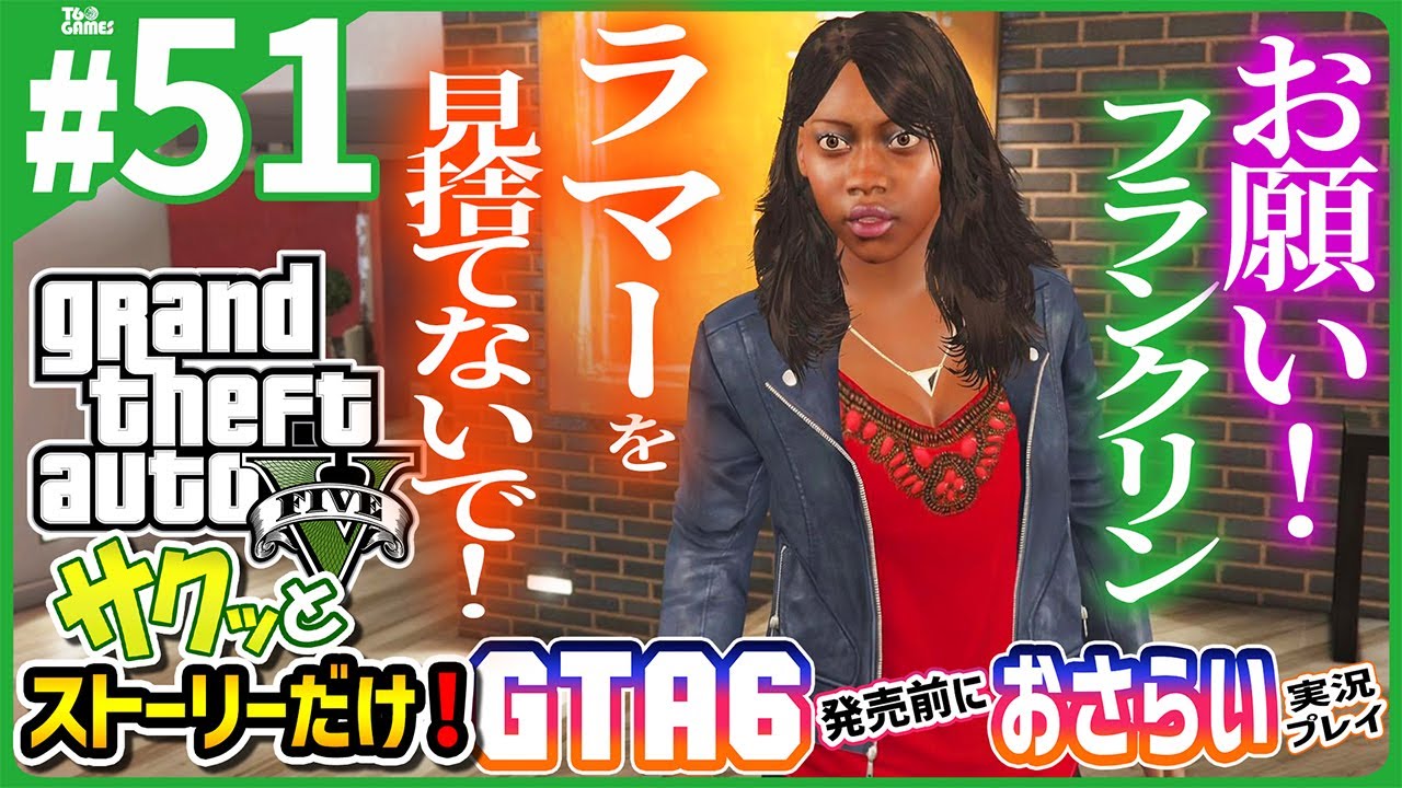 【GTA5】#51｜ラマーを助けて！フランクリンの元カノと攫われた相棒【ストーリーだけ】 - YouTube