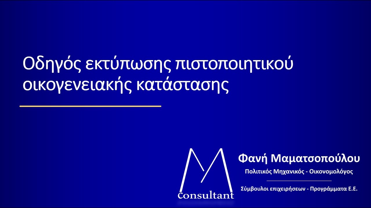 Govgr - Πιστοποιητικό Οικογενειακής κατάστασης - YouTube
