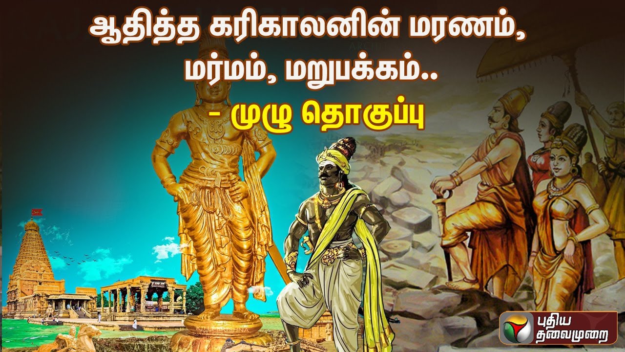 ஆதித்த கரிகாலனின் மரணம், மர்மம், மறுபக்கம்.. - முழு தொகுப்பு | Aditha ...